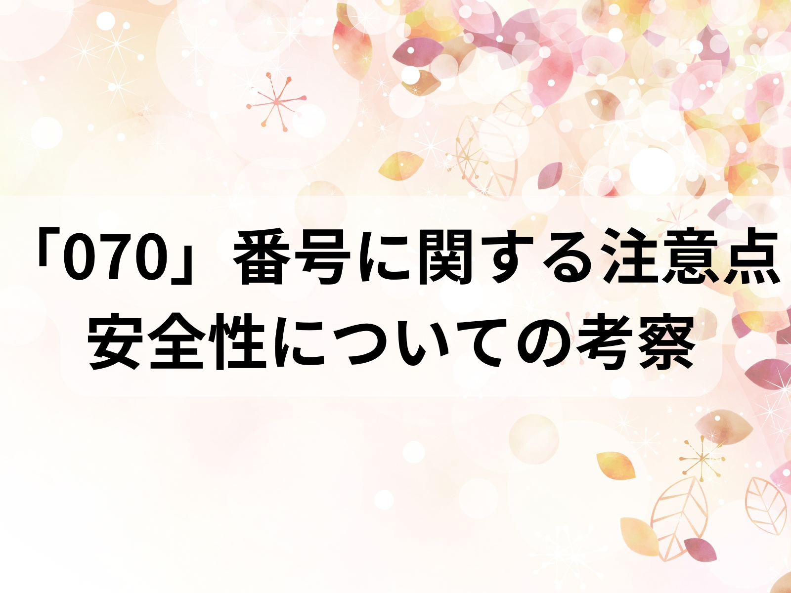 「070」番号に関する注意点│安全性についての考察 | ごちゃマジック！