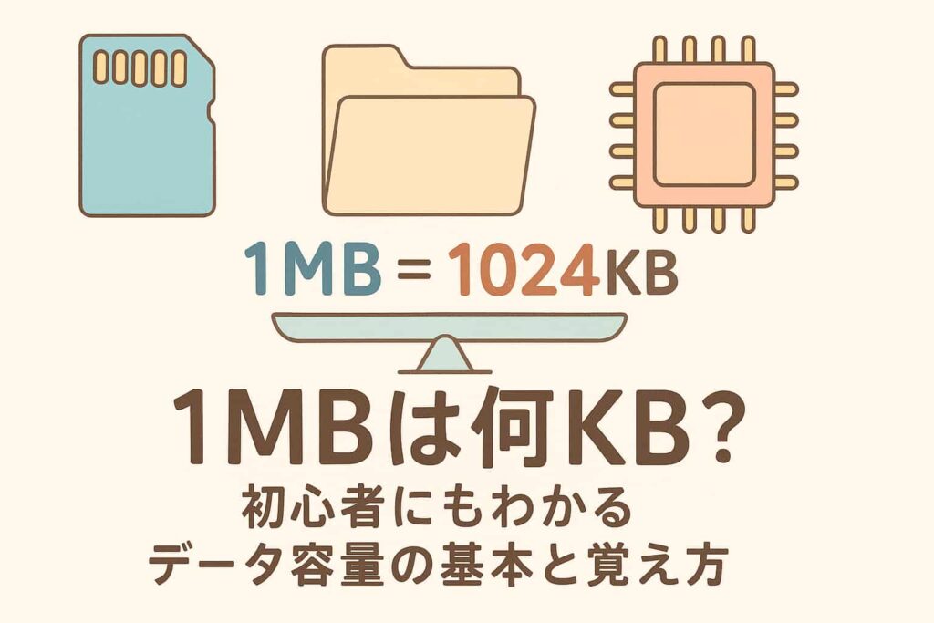 1MBは何KB？初心者にもわかるデータ容量の基本と覚え方 | ごちゃマジック！
